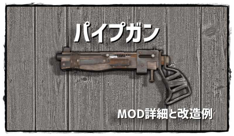 【Fallout76】パイプガンのMOD性能詳細とおすすめ改造例 | 焼き海苔のゲーム研究所