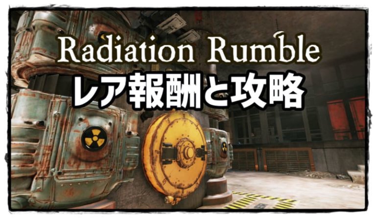 【Fallout76】「Radiation Rumble」レア報酬と攻略 | 焼き海苔のゲーム研究所