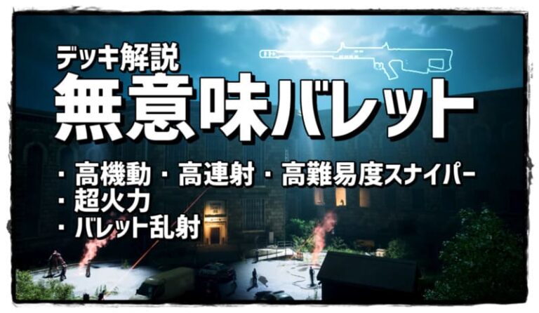 【B4B】デッキ解説：無意味バレット【Back4Blood】 | 焼き海苔のゲーム研究所