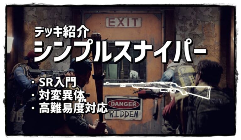 【B4B】デッキ紹介：シンプルSR【Back4Blood】 | 焼き海苔のゲーム研究所