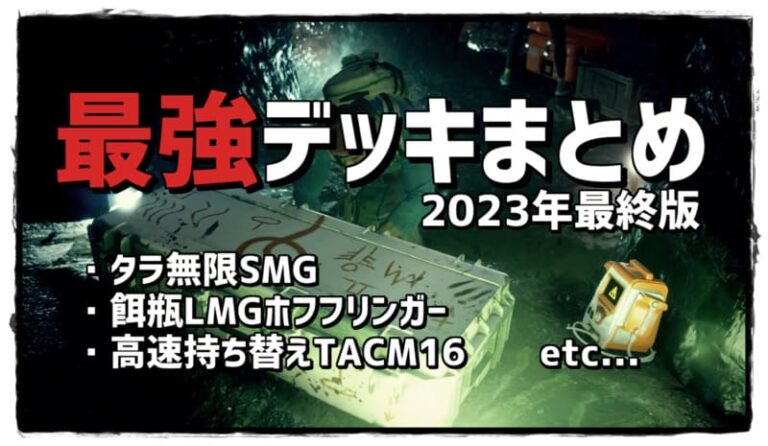【B4B】2024年最終版、最強デッキまとめ【Back4Blood】 | 焼き海苔のゲーム研究所